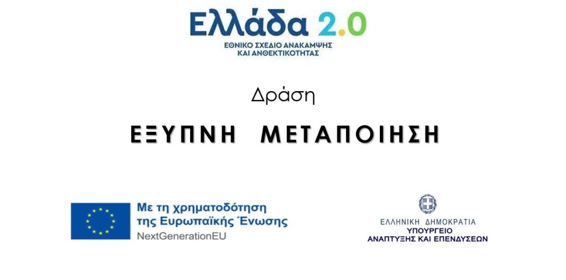 ΕΞΥΠΝΗ ΜΕΤΑΠΟΙΗΣΗ – Business Consulting